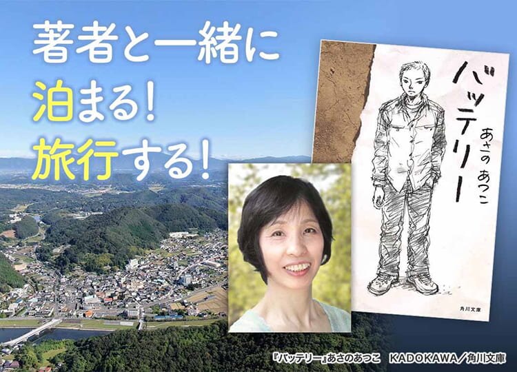 作家あさのあつこさんと行く 『バッテリー』聖地巡礼ツアー In岡山 カドセミ